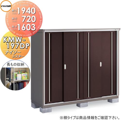 【無料★特典対象】 物置 収納 イナバ物置 稲葉製作所 ナイソーシスター KMW-197DP 長もの収納タイプ 間口1940×奥行720×高さ1603mm 収納庫 屋外 小 : DIY ...