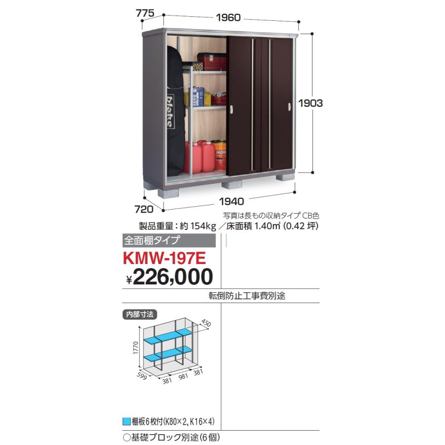 物置 収納 イナバ物置 稲葉製作所 ナイソーシスター KMW-197E 全面棚タイプ 間口1940×奥行720×高さ1903mm 収納庫 屋外 小型物置 倉庫 :ib07sa-01201 ...