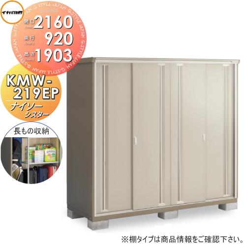 物置 収納 イナバ物置 稲葉製作所 ナイソーシスター KMW-219EP 長もの収納タイプ 間口2160×奥行920×高さ1903mm 収納庫 屋外 小型物置 倉庫 :ib07sa-01214 ...