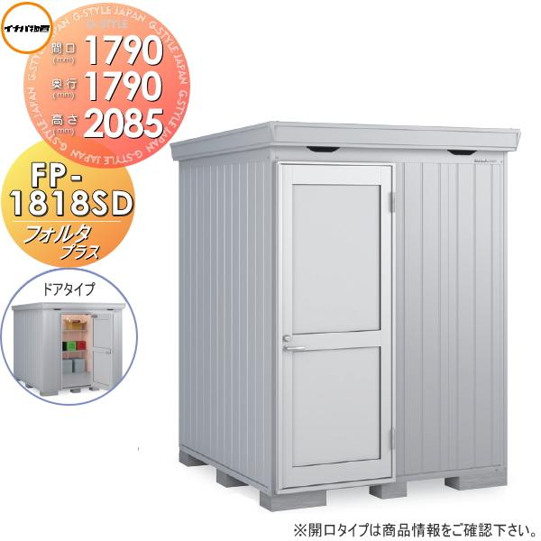 物置 収納 イナバ物置 稲葉製作所 フォルタプラス FP-1818SD ドアタイプ スタンダード 一般型 間口1790×奥行1790×高さ2085mm 収納庫 屋外 中・大型 : ib07sa ...