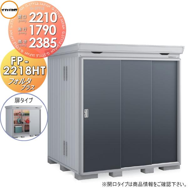 物置 収納 イナバ物置 稲葉製作所 フォルタプラス FP-2218HT 扉タイプ ハイルーフ 一般型 間口2210×奥行1790×高さ2385mm 収納庫 屋外 中・大型物置 : DIY ...