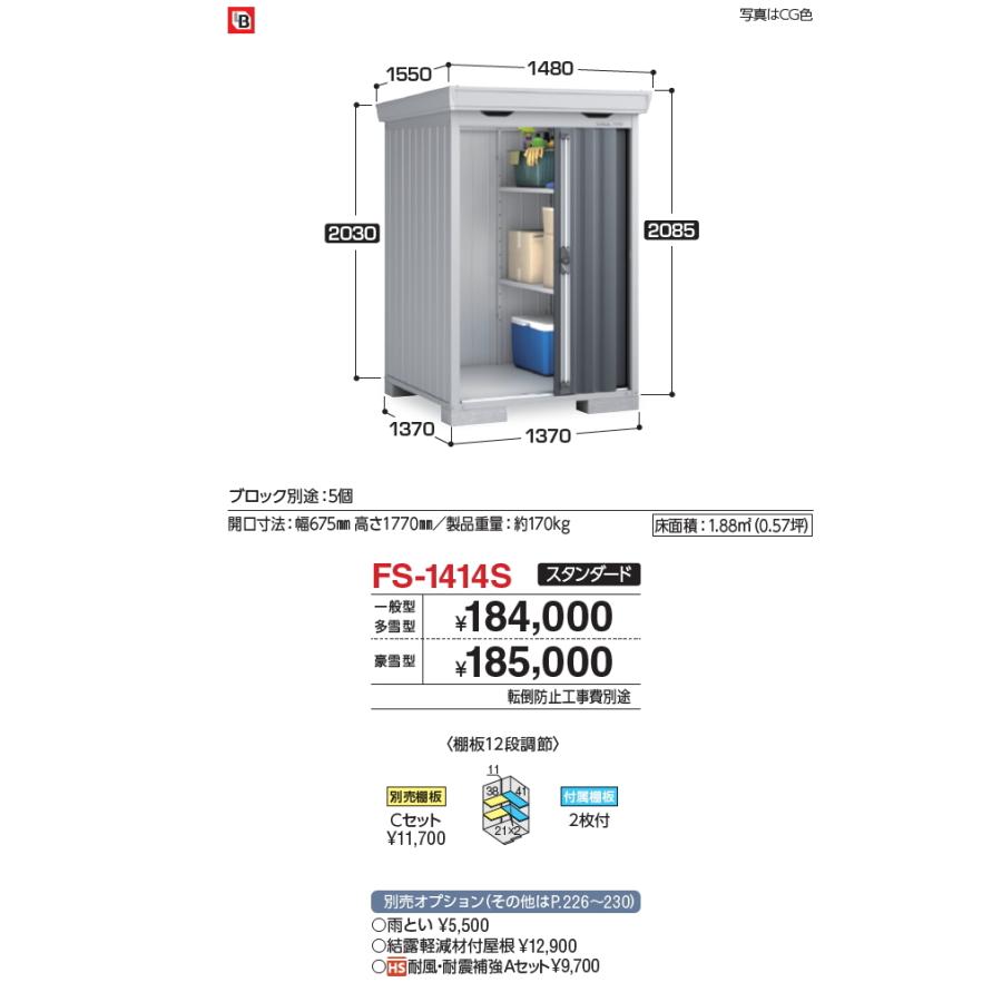 物置 収納 イナバ物置 稲葉製作所 フォルタ FS-1414S スタンダード 多雪型 間口1370×奥行1370×高さ2085mm 収納庫 屋外 中・大型物置 倉庫 指定建築 :ib07sa ...