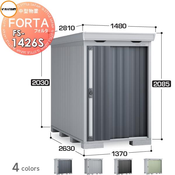 物置 収納 イナバ物置 稲葉製作所 フォルタ FS-1426S スタンダード 一般型 間口1370×奥行2630×高さ2085mm 収納庫 屋外 中・大型物置 倉庫 指定建築 : ib07sa ...
