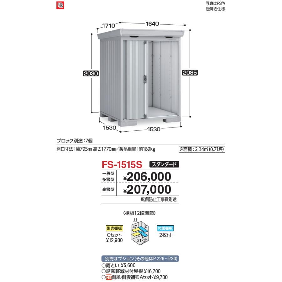 物置 収納 イナバ物置 稲葉製作所 フォルタ FS-1515S スタンダード 豪雪型 間口1530×奥行1530×高さ2085mm 収納庫 屋外 中・大型物置 倉庫 指定建築 : DIY ...