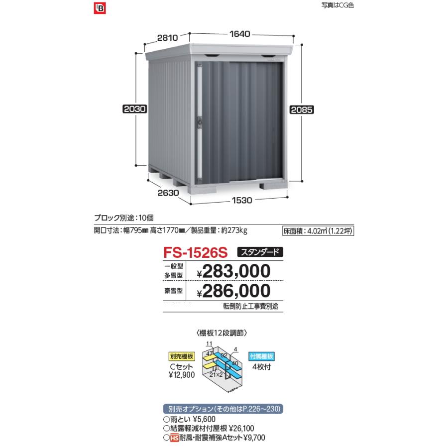 物置 収納 イナバ物置 稲葉製作所 フォルタ FS-1526S スタンダード 一般型 間口1530×奥行2630×高さ2085mm 収納庫 屋外 中・大型物置 倉庫 指定建築 : ib07sa ...