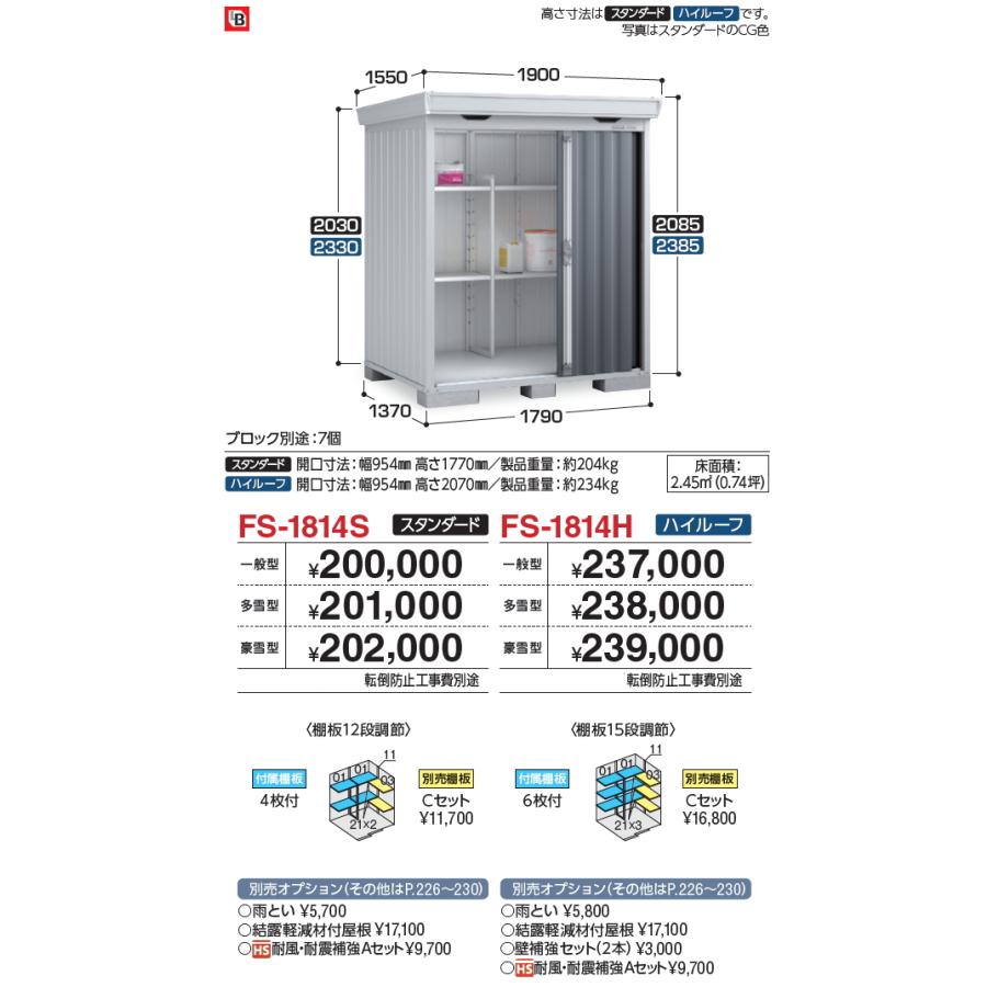 物置 収納 イナバ物置 稲葉製作所 フォルタ FS-1814S スタンダード 豪雪型 間口1790×奥行1370×高さ2085mm 収納庫 屋外 中・大型物置 倉庫 指定建築 : ib07sa ...