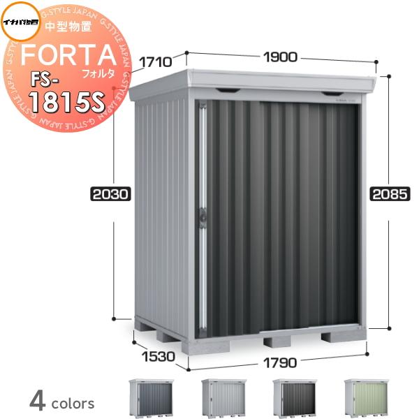 【無料★特典対象】 物置 収納 イナバ物置 稲葉製作所 フォルタ FS-1815S スタンダード 一般型 間口1790×奥行1530×高さ2085mm 収納庫 屋外 中・大 : DIY ...