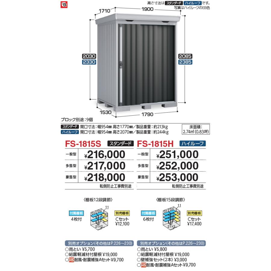 物置 収納 イナバ物置 稲葉製作所 フォルタ FS-1815H ハイルーフ 一般型 間口1790×奥行1530×高さ2385mm 収納庫 屋外 中・大型物置 倉庫 指定建築材 : DIY ...