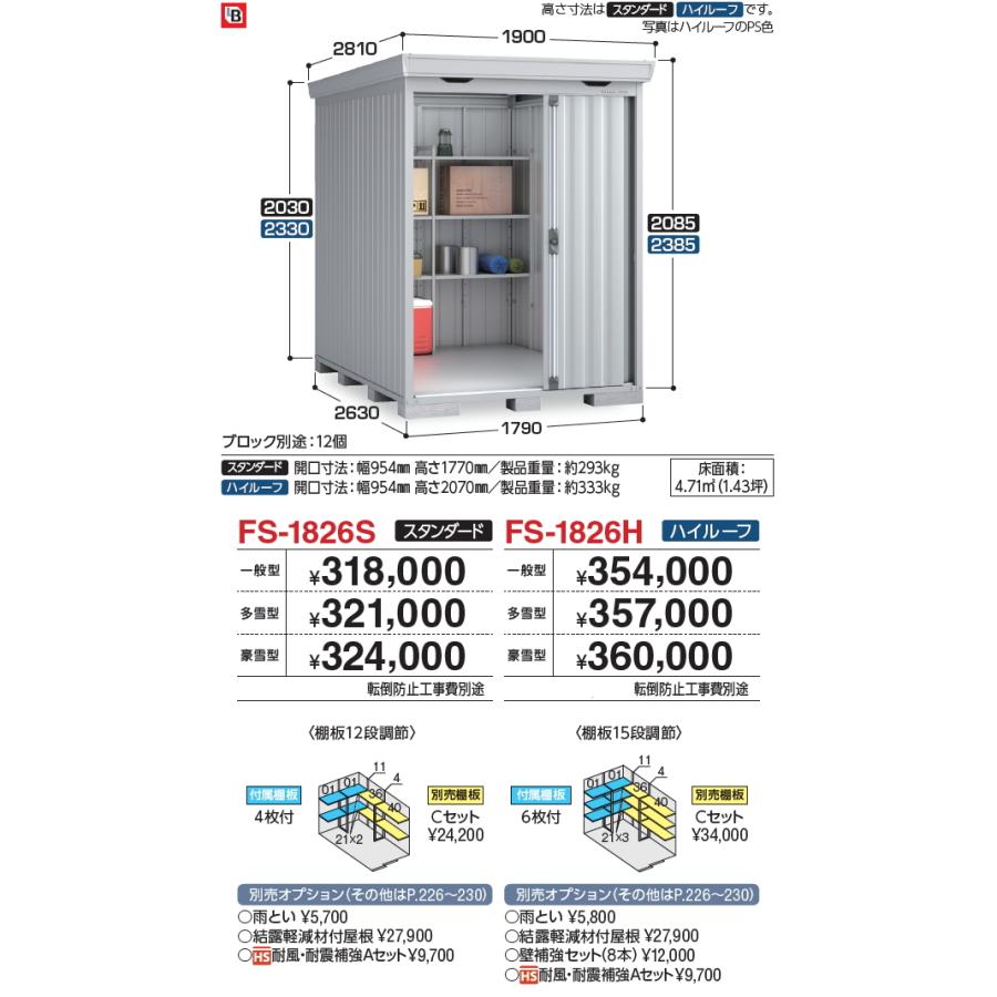 【無料★特典対象】 物置 収納 イナバ物置 稲葉製作所 フォルタ FS-1826H ハイルーフ 一般型 間口1790×奥行2630×高さ2385mm 収納庫 屋外 中・大型 : DIY ...