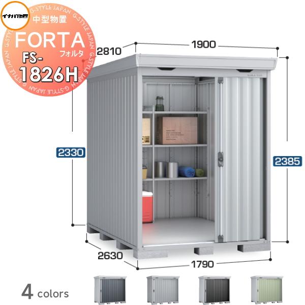 物置 収納 イナバ物置 稲葉製作所 フォルタ FS-1826H ハイルーフ 豪雪型 間口1790×奥行2630×高さ2385mm 収納庫 屋外 中・大型物置 倉庫 指定建築材 : DIY ...