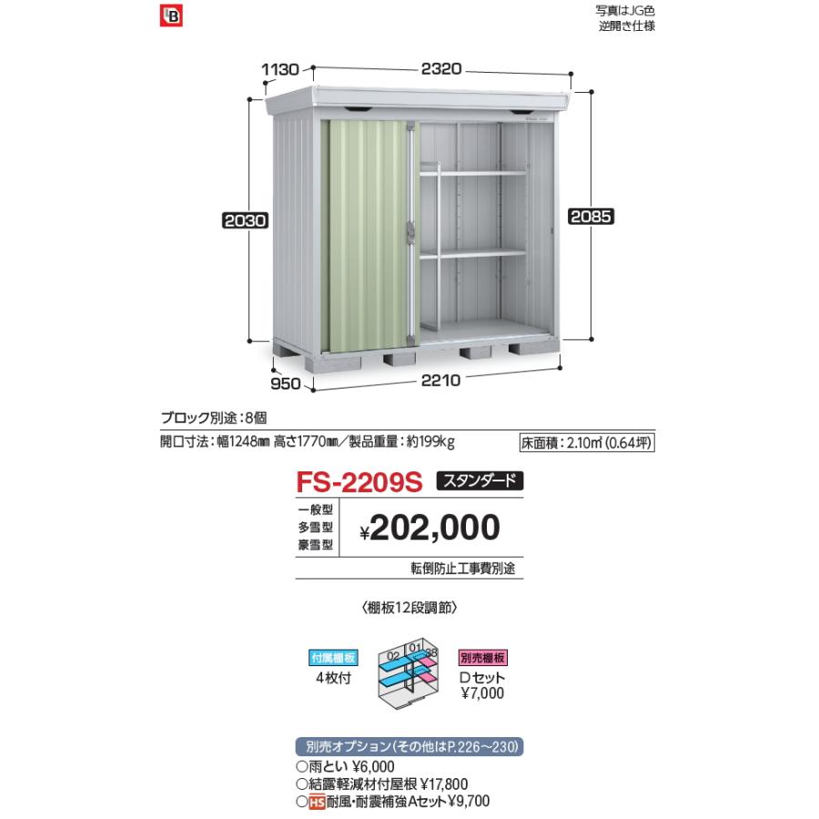 物置 収納 イナバ物置 稲葉製作所 フォルタ FS-2209S スタンダード 豪雪型 間口2210×奥行950×高さ2085mm 収納庫 屋外 中・大型物置 倉庫 指定建築材 : DIY ...