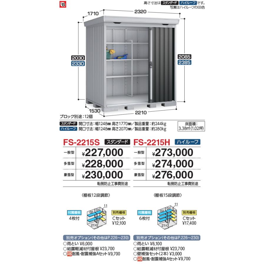 物置 収納 イナバ物置 稲葉製作所 フォルタ FS-2215S スタンダード 一般型 間口2210×奥行1530×高さ2085mm 収納庫 屋外 中・大型物置 倉庫 指定建築 : ib07sa ...