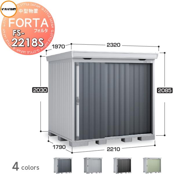 物置 収納 イナバ物置 稲葉製作所 フォルタ FS-2218S スタンダード 一般型 間口2210×奥行1790×高さ2085mm 収納庫 屋外 中・大型物置 倉庫 指定建築 : ib07sa ...