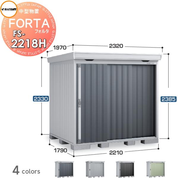 【無料★特典対象】 物置 収納 イナバ物置 稲葉製作所 フォルタ FS-2218H ハイルーフ 一般型 間口2210×奥行1790×高さ2385mm 収納庫 屋外 中・大型 : DIY ...
