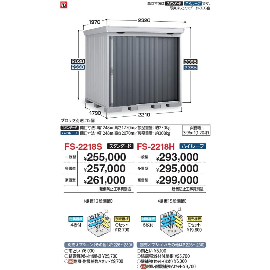 物置 収納 イナバ物置 稲葉製作所 フォルタ FS-2218H ハイルーフ 多雪型 間口2210×奥行1790×高さ2385mm 収納庫 屋外 中・大型物置 倉庫 指定建築材 :ib07sa ...