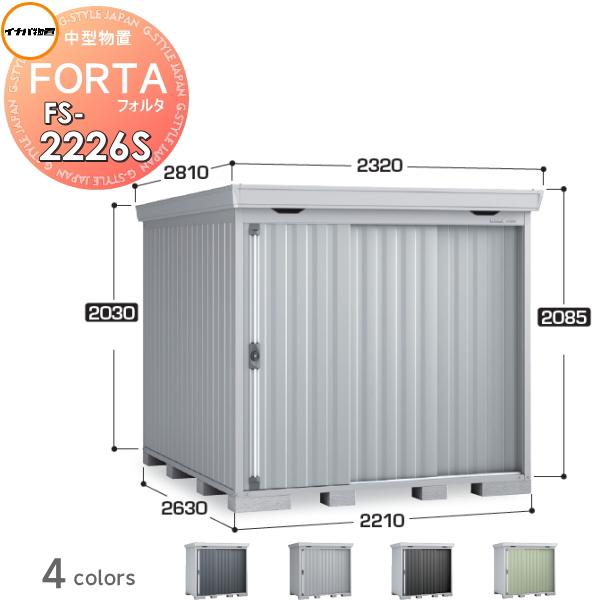 【無料★特典対象】 物置 収納 イナバ物置 稲葉製作所 フォルタ FS-2226S スタンダード 一般型 間口2210×奥行2630×高さ2085mm 収納庫 屋外 中・大 : DIY ...
