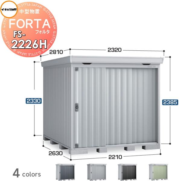 物置 収納 イナバ物置 稲葉製作所 フォルタ FS-2226H ハイルーフ 豪雪型 間口2210×奥行2630×高さ2385mm 収納庫 屋外 中・大型物置 倉庫 指定建築材 :ib07sa ...