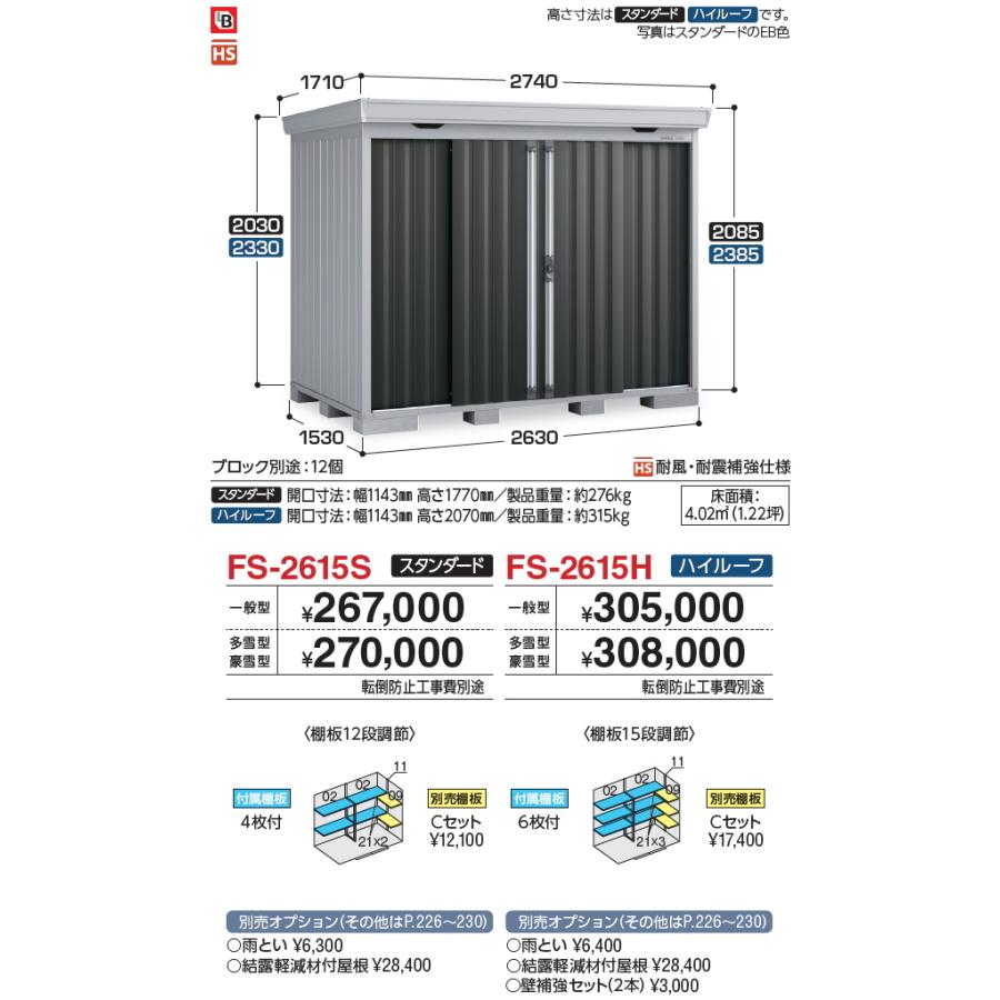 物置 収納 イナバ物置 稲葉製作所 フォルタ FS-2615S スタンダード 多雪型 間口2630×奥行1530×高さ2085mm 収納庫 屋外 中・大型物置 倉庫 指定建築 : ib07sa ...