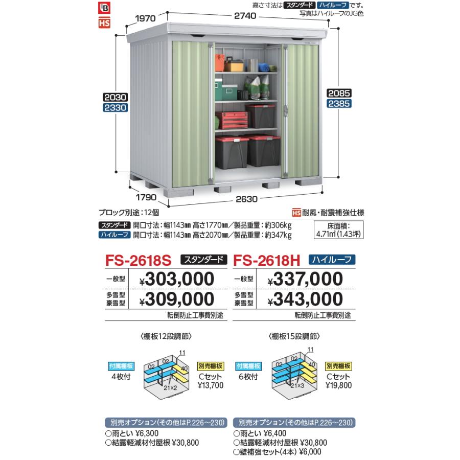 物置 収納 イナバ物置 稲葉製作所 フォルタ FS-2618S スタンダード 多雪型 間口2630×奥行1790×高さ2085mm 収納庫 屋外 中・大型物置 倉庫 指定建築 : ib07sa ...