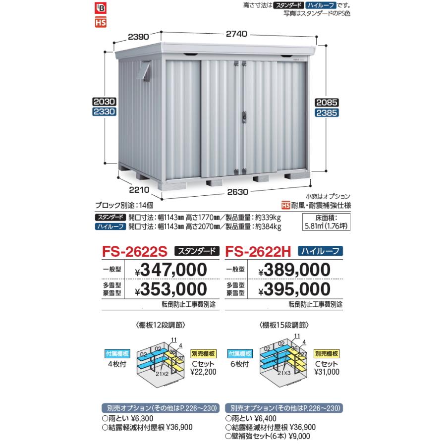 物置 収納 イナバ物置 稲葉製作所 フォルタ FS-2622S スタンダード 豪雪型 間口2630×奥行2210×高さ2085mm 収納庫 屋外 中・大型物置 倉庫 指定建築 : DIY ...