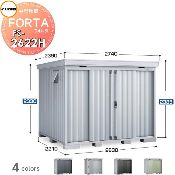 【無料★特典対象】 物置 収納 イナバ物置 稲葉製作所 フォルタ FS-2622H ハイルーフ 一般型 間口2630×奥行2210×高さ2385mm 収納庫 屋外 中・大型 : DIY ...