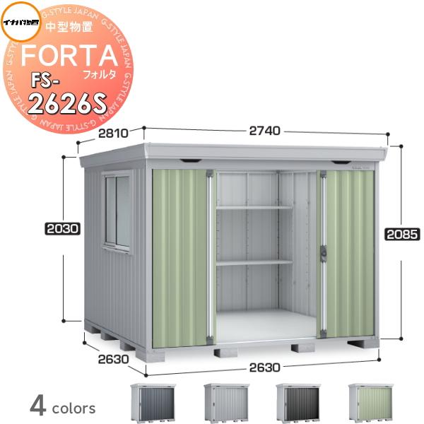 物置 収納 イナバ物置 稲葉製作所 フォルタ FS-2626S スタンダード 豪雪型 間口2630×奥行2630×高さ2085mm 収納庫 屋外 中・大型物置 倉庫 指定建築 : ib07sa ...