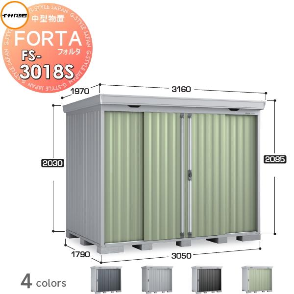 【無料★特典対象】 物置 収納 イナバ物置 稲葉製作所 フォルタ FS-3018S スタンダード 多雪型 間口3050×奥行1790×高さ2085mm 収納庫 屋外 中・大 : DIY ...