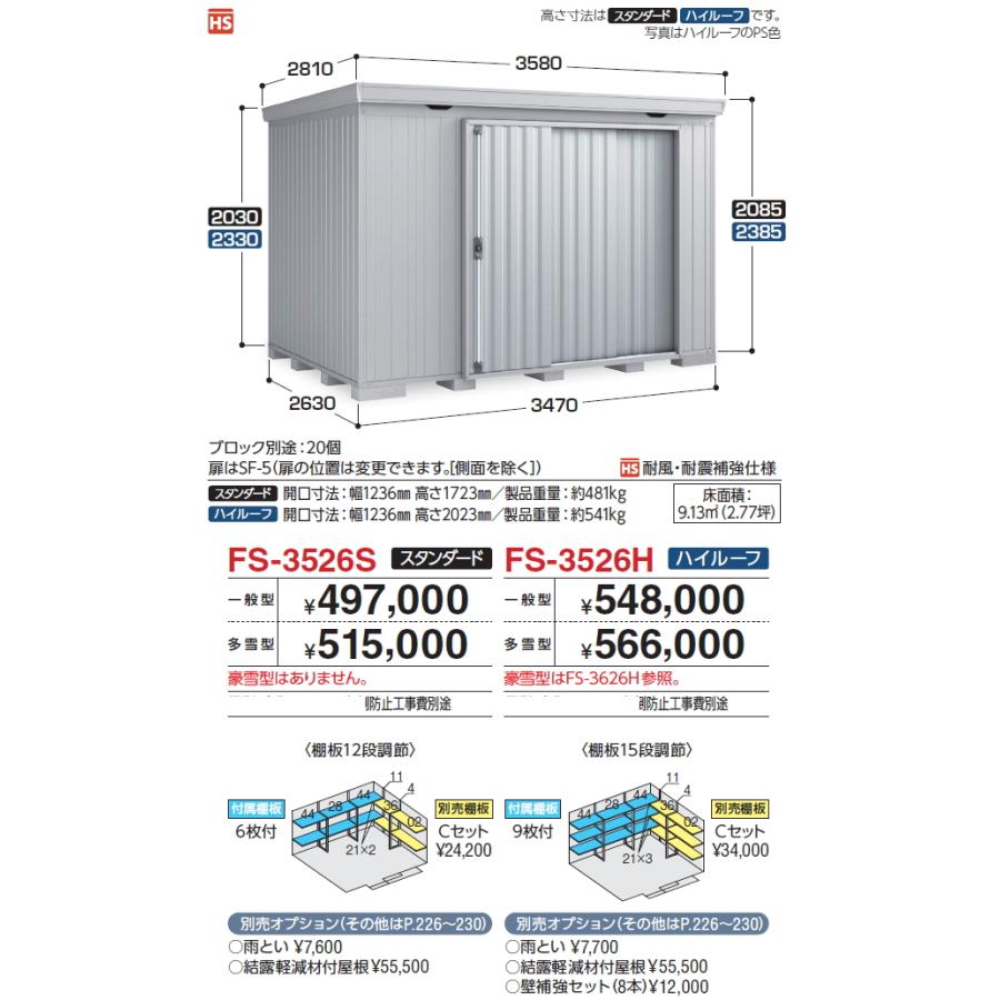 物置 収納 イナバ物置 稲葉製作所 フォルタ FS-3526H ハイルーフ 一般型 間口3470×奥行2630×高さ2385mm 収納庫 屋外 中・大型物置 倉庫 指定建築材 : ib07sa ...