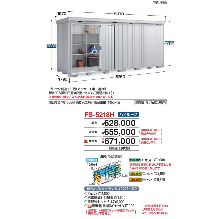 物置 収納 イナバ物置 稲葉製作所 フォルタ FS-5218H ハイルーフ 多雪型 間口5260×奥行1790×高さ2385mm 収納庫 屋外 中・大型物置 倉庫 指定建築材 : DIY ...