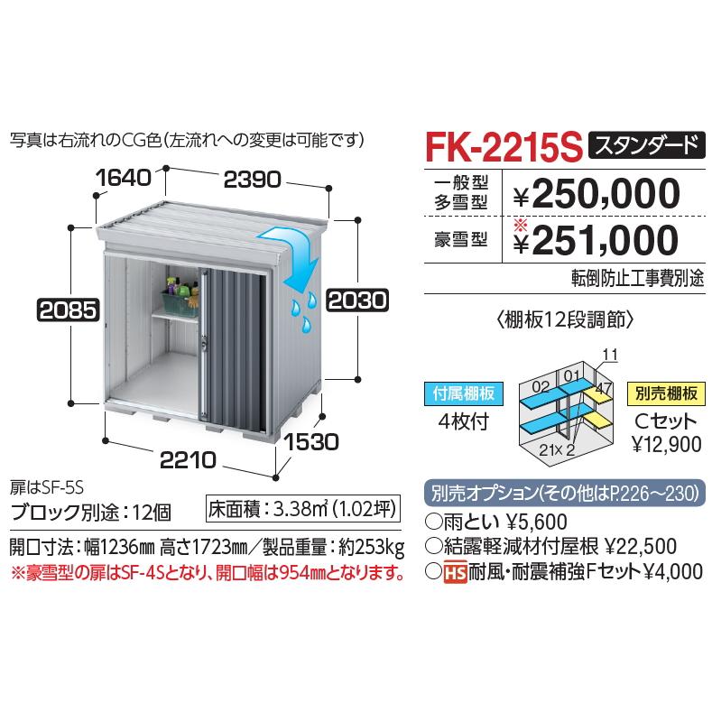 【無料★特典対象】 物置 収納 イナバ物置 稲葉製作所 フォルタ FK-2215S スタンダード 屋根傾斜変更タイプ 多雪型 間口2210×奥行1530×高さ2085mm : DIY ...