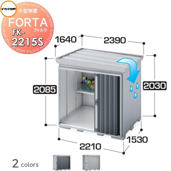 【無料★特典対象】 物置 収納 イナバ物置 稲葉製作所 フォルタ FK-2215S スタンダード 屋根傾斜変更タイプ 豪雪型 間口2210×奥行1530×高さ2085mm : DIY ...