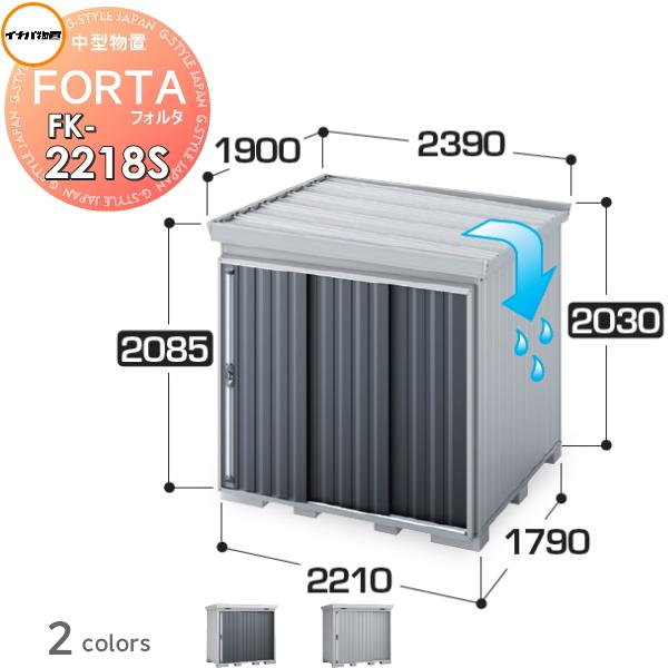 【無料★特典対象】 物置 収納 イナバ物置 稲葉製作所 フォルタ FK-2218S スタンダード 屋根傾斜変更タイプ 一般型 間口2210×奥行1790×高さ2085mm : DIY ...