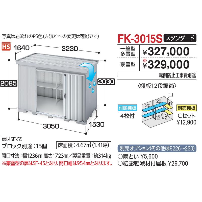【無料★特典対象】 物置 収納 イナバ物置 稲葉製作所 フォルタ FK-3015S スタンダード 屋根傾斜変更タイプ 多雪型 間口3050×奥行1530×高さ2085mm : DIY ...