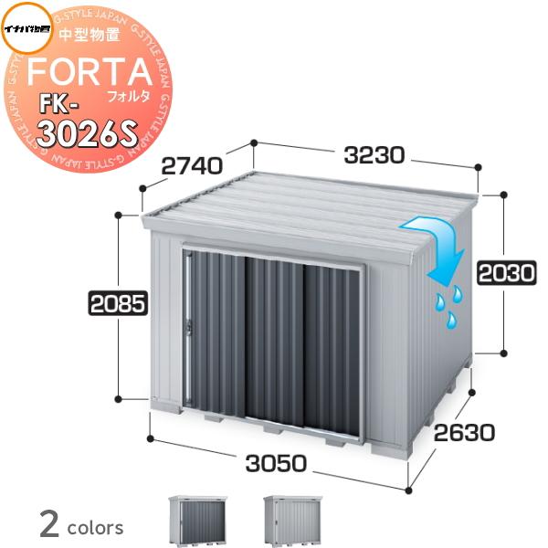 【無料★特典対象】 物置 収納 イナバ物置 稲葉製作所 フォルタ FK-3026S スタンダード 屋根傾斜変更タイプ 一般型 間口3050×奥行2630×高さ2085mm : DIY ...