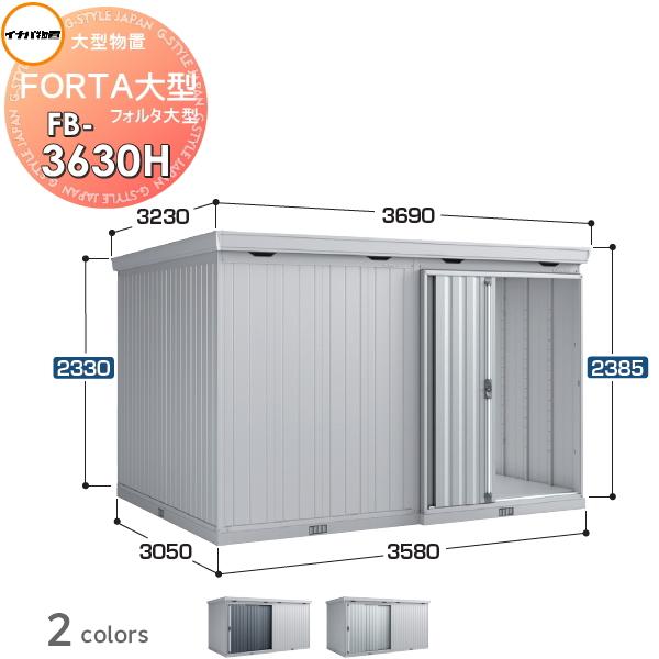 物置 収納 イナバ物置 稲葉製作所 フォルタ大型 FB-3630H ハイルーフ 多雪型 間口3580×奥行3050×高さ2385mm 収納庫 屋外 大型物置 倉庫 指定建築材料 : DIY ...
