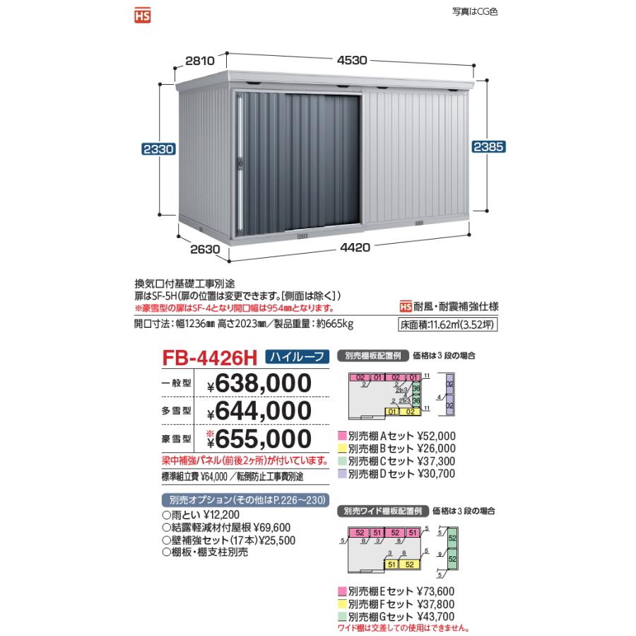 物置 収納 イナバ物置 稲葉製作所 フォルタ大型 FB-4426H ハイルーフ 一般型 間口4420×奥行2630×高さ2385mm 収納庫 屋外 大型物置 倉庫 指定建築材料 ...