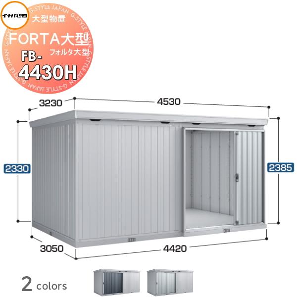 【無料★特典対象】 物置 収納 イナバ物置 稲葉製作所 フォルタ大型 FB-4430H ハイルーフ 豪雪型 間口4420×奥行3050×高さ2385mm 収納庫 屋外 大型 : DIY ...