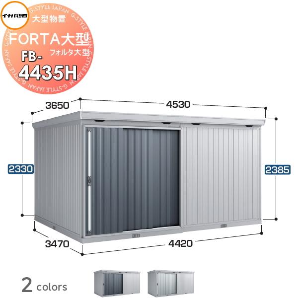 物置 収納 イナバ物置 稲葉製作所 フォルタ大型 FB-4435H ハイルーフ 一般型 間口4420×奥行3470×高さ2385mm 収納庫 屋外 大型物置 倉庫 指定建築材料 ...