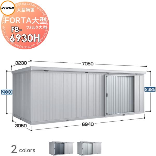 物置 収納 イナバ物置 稲葉製作所 フォルタ大型 FB-6930H ハイルーフ 一般型 間口6940×奥行3050×高さ2385mm 収納庫 屋外 大型物置 倉庫 指定建築材料 :ib07sa ...