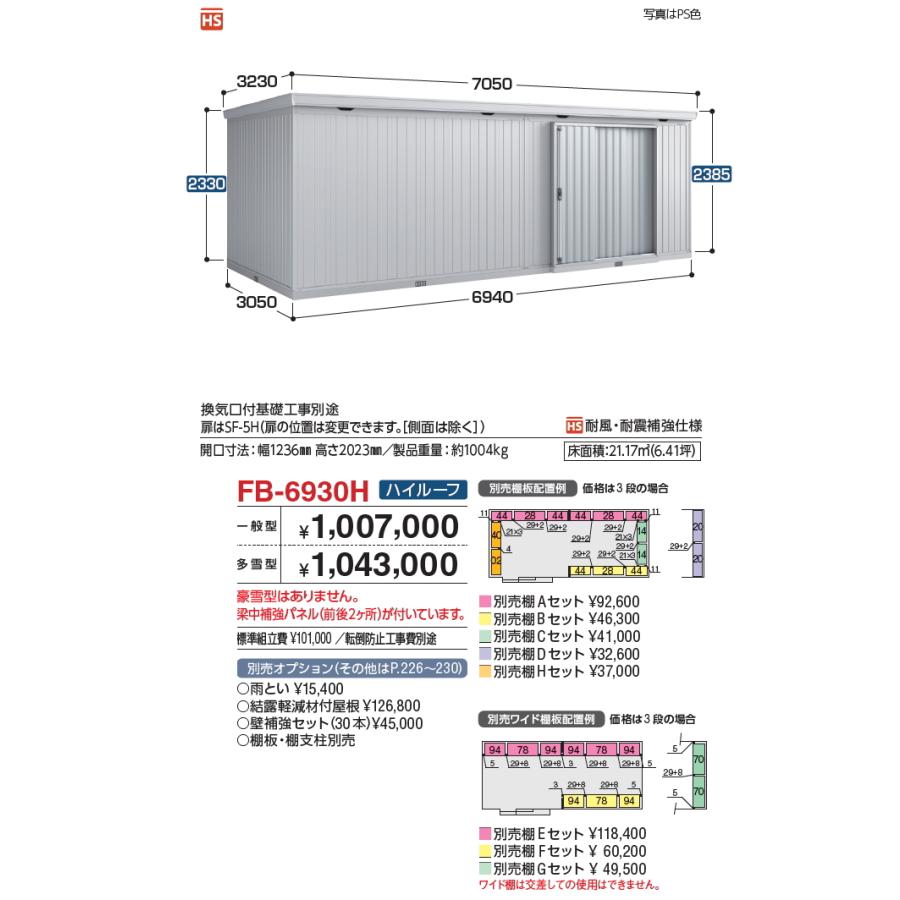 物置 収納 イナバ物置 稲葉製作所 フォルタ大型 FB-6930H ハイルーフ 多雪型 間口6940×奥行3050×高さ2385mm 収納庫 屋外 大型物置 倉庫 指定建築材料 : DIY ...