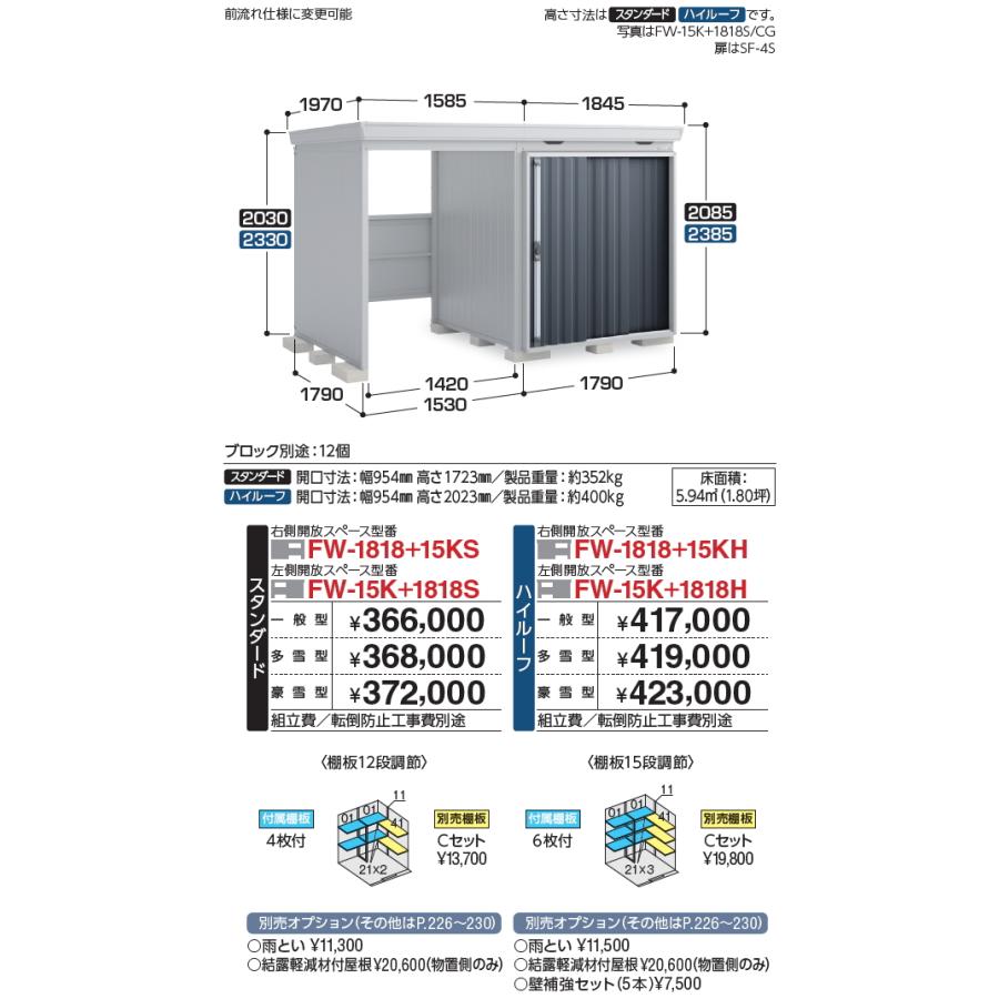 【無料★特典対象】 イナバ物置 稲葉製作所 フォルタウィズ 開放スペース 右側 FW-1818+15KH 左側 FW-15K+1818H ハイルーフ 一般型 FORTA WITH 収納庫 屋 ...