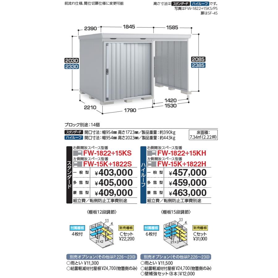 イナバ物置 稲葉製作所 フォルタウィズ 開放スペース 右側 FW-1822+15KS 左側 FW-15K+1822S スタンダード 多雪型 FORTA WITH 収納庫 屋外 大型物置 倉庫 ...