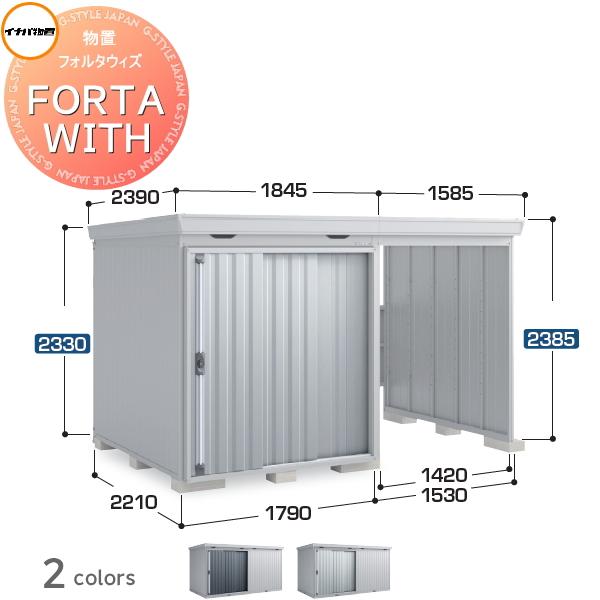 【無料★特典対象】 イナバ物置 稲葉製作所 フォルタウィズ 開放スペース 右側 FW-1822+15KH 左側 FW-15K+1822H ハイルーフ 一般型 FORTA WITH 収納庫 屋 ...