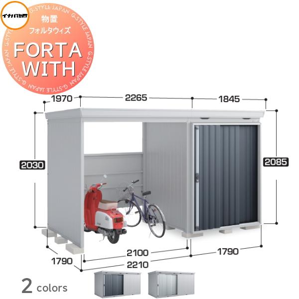 イナバ物置 稲葉製作所 フォルタウィズ 開放スペース 右側 FW-1818+22KS 左側 FW-22K+1818S スタンダード 一般型 FORTA WITH 収納庫 屋外 大型物置 倉庫 ...