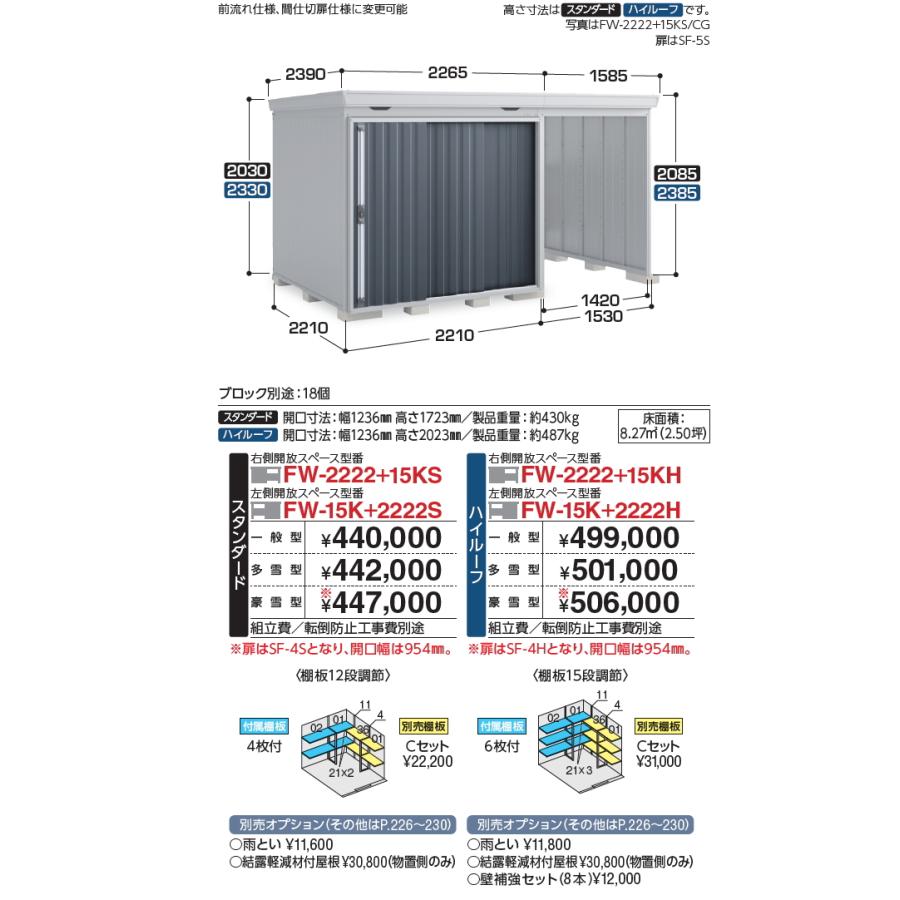 イナバ物置 稲葉製作所 フォルタウィズ 開放スペース 右側 FW-2222+15KS 左側 FW-15K+2222S スタンダード 一般型 FORTA WITH 収納庫 屋外 大型物置 倉庫 ...