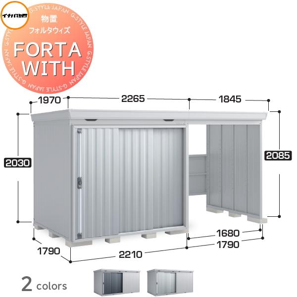 【無料★特典対象】 イナバ物置 稲葉製作所 フォルタウィズ 開放スペース 右側 FW-2218+18KS 左側 FW-18K+2218S スタンダード 豪雪型 FORTA WITH 収納庫 ...