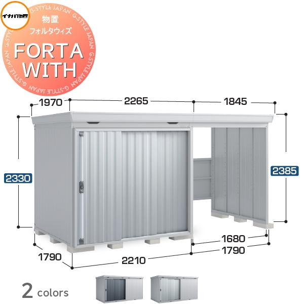 イナバ物置 稲葉製作所 フォルタウィズ 開放スペース 右側 FW-2218+18KH 左側 FW-18K+2218H ハイルーフ 一般型 FORTA WITH 収納庫 屋外 大型物置 倉庫 ...
