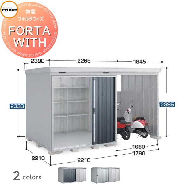イナバ物置 稲葉製作所 フォルタウィズ 開放スペース 右側 FW-2222+18KH 左側 FW-18K+2222H ハイルーフ 豪雪型 FORTA WITH 収納庫 屋外 大型物置 倉庫 ...