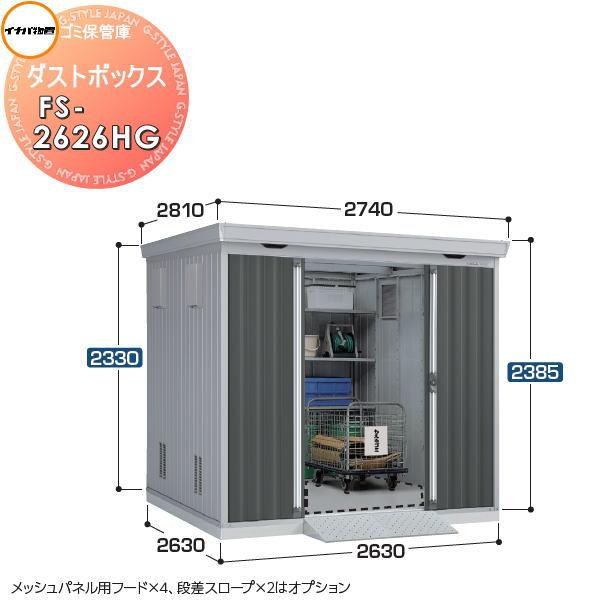 【無料★特典対象】 イナバ物置 稲葉製作所 ゴミ保管庫 ダストボックス FS-2626HG ハイルーフ 豪雪型 間口2630×奥行2630×高さ2385mm 床パネルな : DIY ...