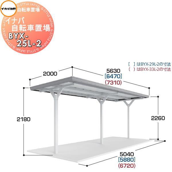 イナバ物置 稲葉製作所 自転車置場 BYXタイプ BYX-25L-2 一般型 2連棟 間口5040×奥行2000×高さ2260mm 収納目安 12台収納 自転車 屋根 駐輪 バイ : DIY ...